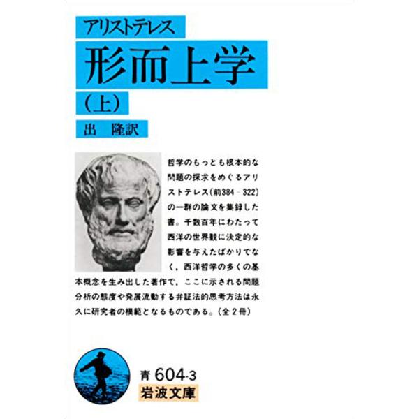 ※商品画像はイメージや仮デザインが含まれている場合があります。帯の有無など実際と異なる場合があります。著:アリストテレス　訳:出隆出版社:岩波書店発売日:1979年シリーズ名等:岩波文庫キーワード:形而上学上アリストテレス出隆 けいじじよう...