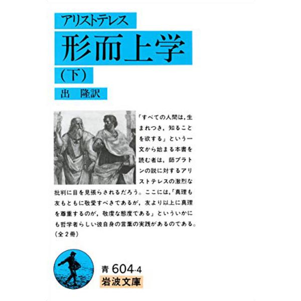 ※商品画像はイメージや仮デザインが含まれている場合があります。帯の有無など実際と異なる場合があります。著:アリストテレス　訳:出隆出版社:岩波書店発売日:1979年シリーズ名等:岩波文庫キーワード:形而上学下アリストテレス出隆 けいじじよう...