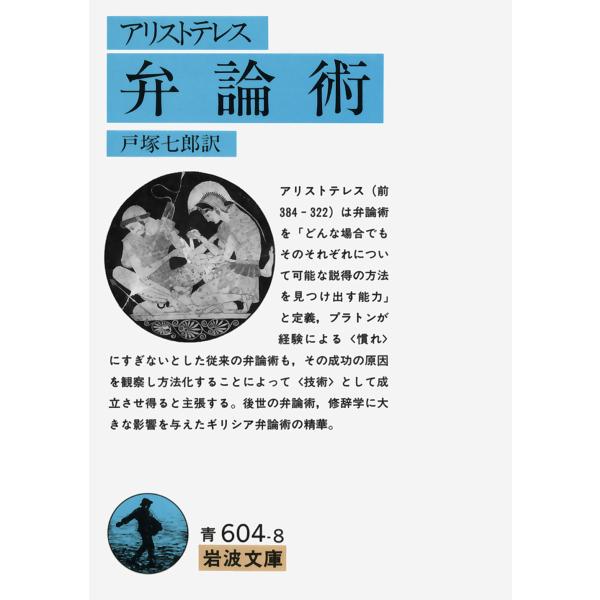 ※商品画像はイメージや仮デザインが含まれている場合があります。帯の有無など実際と異なる場合があります。著:アリストテレス　訳:戸塚七郎出版社:岩波書店発売日:1992年03月シリーズ名等:岩波文庫キーワード:弁論術アリストテレス戸塚七郎 べ...