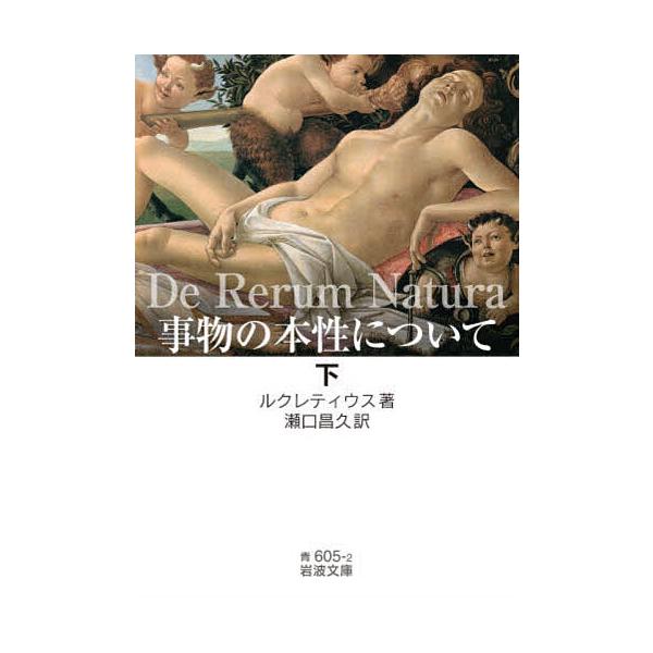 ※商品画像はイメージや仮デザインが含まれている場合があります。帯の有無など実際と異なる場合があります。著:ルクレティウス　訳:瀬口昌久出版社:岩波書店発売日:2026年06月シリーズ名等:岩波文庫 ３３−６０５−２キーワード:事物の本性につ...