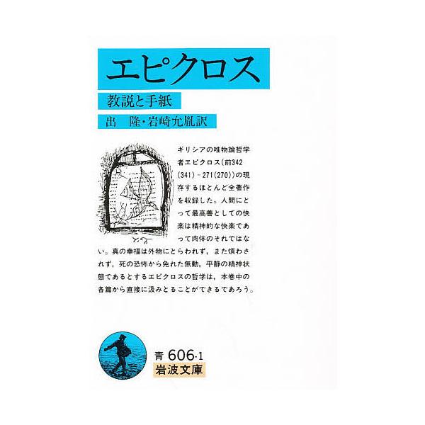 ※商品画像はイメージや仮デザインが含まれている場合があります。帯の有無など実際と異なる場合があります。著:エピクロス　訳:出隆　訳:岩崎允胤出版社:岩波書店発売日:1978年シリーズ名等:岩波文庫キーワード:エピクロス教説と手紙エピクロス出...