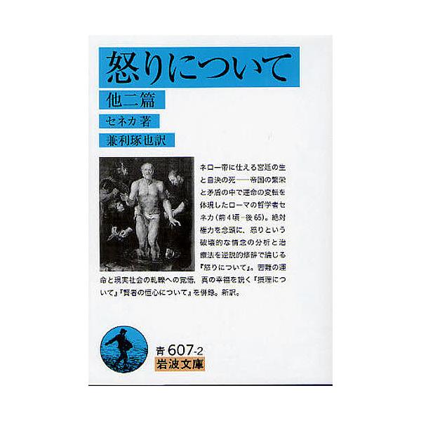 ※商品画像はイメージや仮デザインが含まれている場合があります。帯の有無など実際と異なる場合があります。著:セネカ　訳:兼利琢也出版社:岩波書店発売日:2008年12月シリーズ名等:岩波文庫 ３３−６０７−２キーワード:怒りについて他二篇セネ...