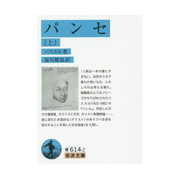 ※商品画像はイメージや仮デザインが含まれている場合があります。帯の有無など実際と異なる場合があります。著:パスカル　訳:塩川徹也出版社:岩波書店発売日:2015年08月シリーズ名等:岩波文庫 ３３−６１４−２キーワード:パンセ上パスカル塩川...