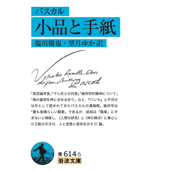 ※商品画像はイメージや仮デザインが含まれている場合があります。帯の有無など実際と異なる場合があります。著:パスカル　訳:塩川徹也　訳:望月ゆか出版社:岩波書店発売日:2023年08月シリーズ名等:岩波文庫 ３３−６１４−５キーワード:小品と...