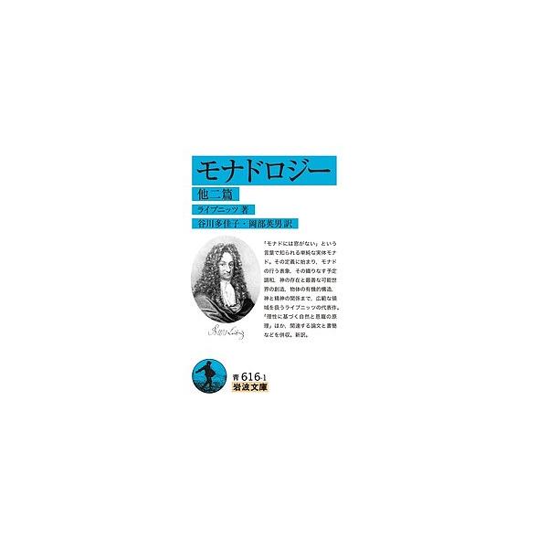 ※商品画像はイメージや仮デザインが含まれている場合があります。帯の有無など実際と異なる場合があります。著:ライプニッツ　訳:谷川多佳子　訳:岡部英男出版社:岩波書店発売日:2019年04月シリーズ名等:岩波文庫 ３３−６１６−１キーワード:...