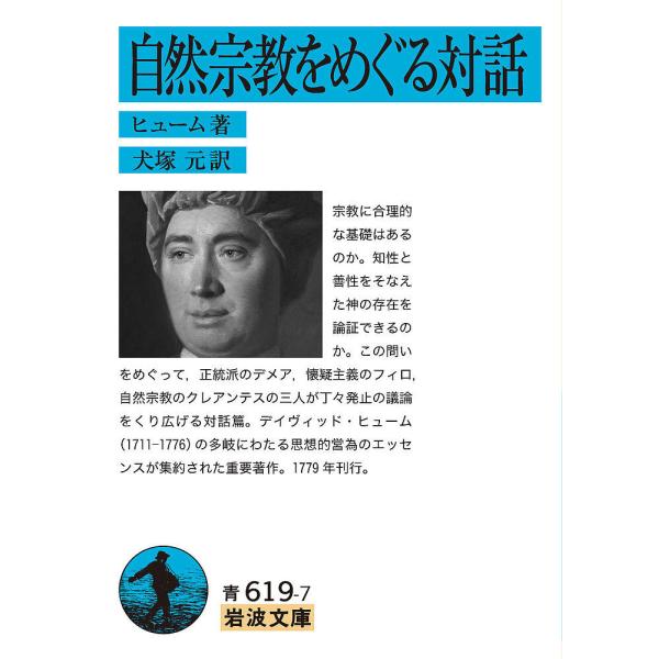 ※商品画像はイメージや仮デザインが含まれている場合があります。帯の有無など実際と異なる場合があります。著:ヒューム　訳:犬塚元出版社:岩波書店発売日:2020年01月シリーズ名等:岩波文庫 ３３−６１９−７キーワード:自然宗教をめぐる対話ヒ...