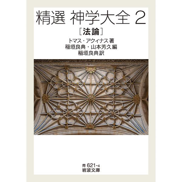 ※商品画像はイメージや仮デザインが含まれている場合があります。帯の有無など実際と異なる場合があります。著:トマス・アクィナス　編:稲垣良典　編:山本芳久出版社:岩波書店発売日:2024年02月シリーズ名等:岩波文庫 ３３−６２１−４巻数:2...