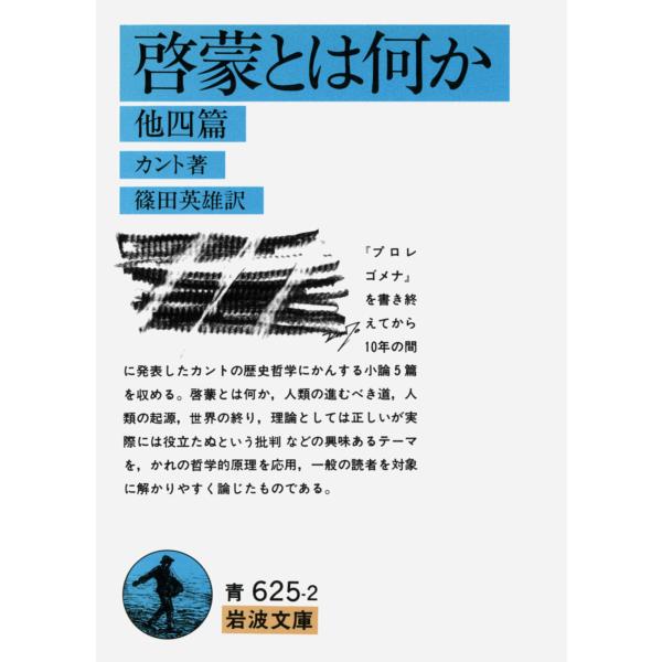 ※商品画像はイメージや仮デザインが含まれている場合があります。帯の有無など実際と異なる場合があります。著:カント　訳:篠田英雄出版社:岩波書店発売日:1979年シリーズ名等:岩波文庫キーワード:啓蒙とは何か他４篇カント篠田英雄 けいもうとわ...