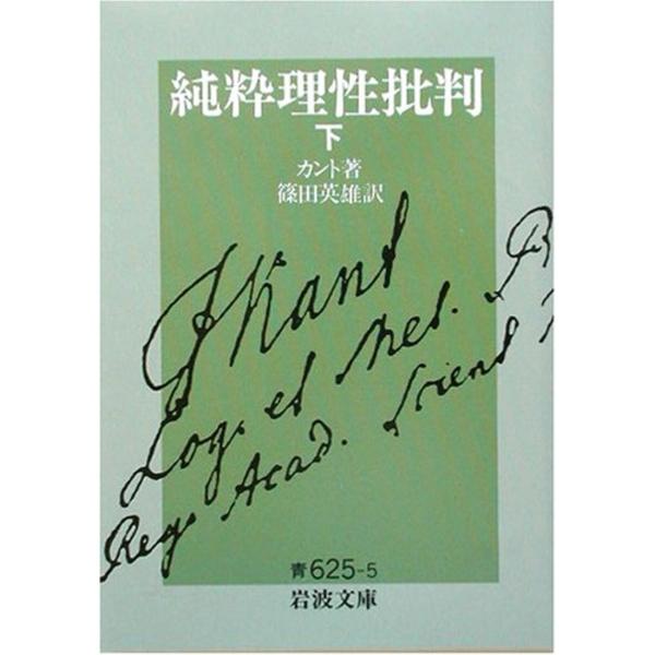 ※商品画像はイメージや仮デザインが含まれている場合があります。帯の有無など実際と異なる場合があります。著:カント　訳:篠田英雄出版社:岩波書店発売日:1979年シリーズ名等:岩波文庫キーワード:純粋理性批判下カント篠田英雄 じゆんすいりせい...
