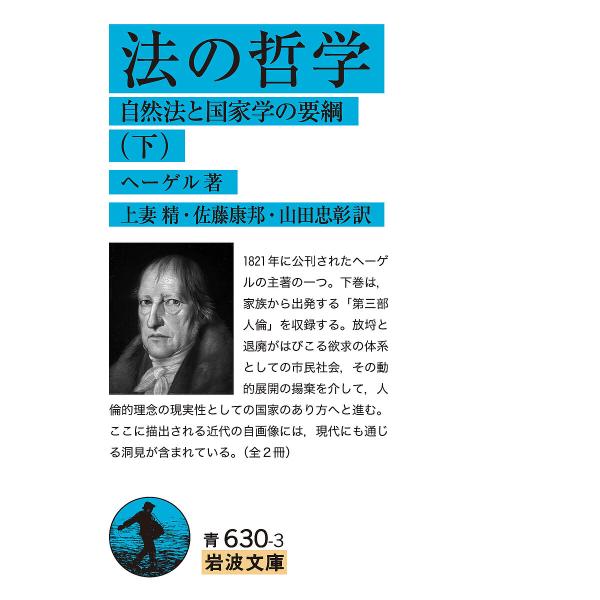 ※商品画像はイメージや仮デザインが含まれている場合があります。帯の有無など実際と異なる場合があります。著:ヘーゲル　訳:上妻精　訳:佐藤康邦出版社:岩波書店発売日:2021年04月シリーズ名等:岩波文庫 ３３−６３０−３キーワード:法の哲学...