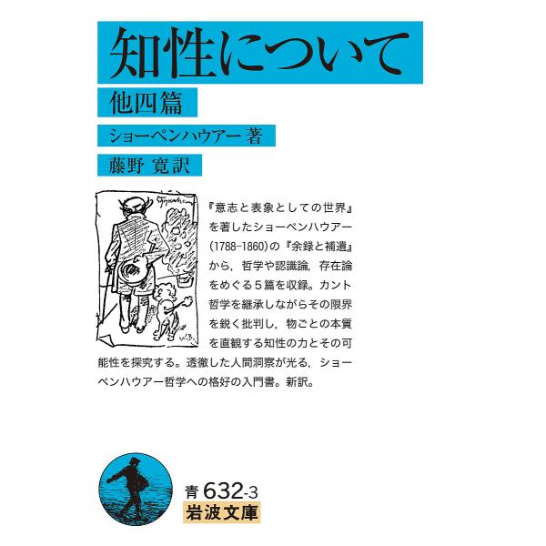 【発売日：2026年10月19日】※商品画像はイメージや仮デザインが含まれている場合があります。帯の有無など実際と異なる場合があります。出版社:岩波書店発売日:2026年10月19日シリーズ名等:文庫キーワード:知性について他四篇 ちせいに...