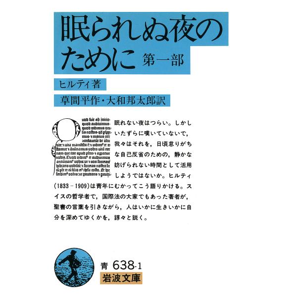 ※商品画像はイメージや仮デザインが含まれている場合があります。帯の有無など実際と異なる場合があります。著:ヒルティ　訳:草間平作　訳:大和邦太郎出版社:岩波書店発売日:1991年シリーズ名等:岩波文庫キーワード:眠られぬ夜のために第１部ヒル...