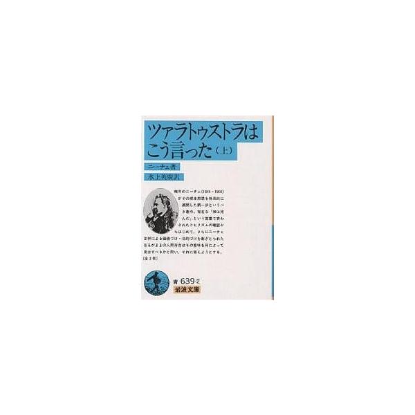 ※商品画像はイメージや仮デザインが含まれている場合があります。帯の有無など実際と異なる場合があります。著:ニーチェ　訳:氷上英廣出版社:岩波書店発売日:1978年シリーズ名等:岩波文庫キーワード:ツァラトゥストラはこう言った上ニーチェ氷上英...