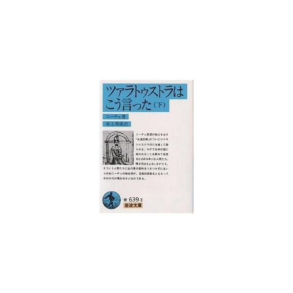 著:ニーチェ　訳:氷上英廣出版社:岩波書店発売日:1982年シリーズ名等:岩波文庫キーワード:ツァラトゥストラはこう言った下ニーチェ氷上英廣 つあらとうすとらわこういつた２いわなみぶんこ ツアラトウストラワコウイツタ２イワナミブンコ に−ち...