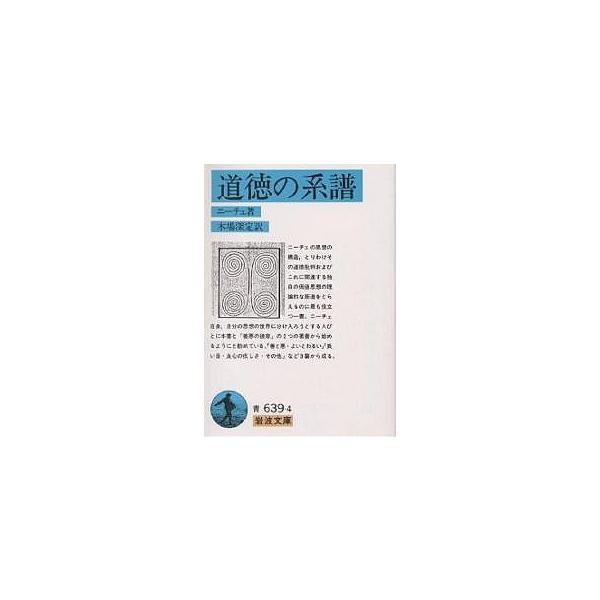 ※商品画像はイメージや仮デザインが含まれている場合があります。帯の有無など実際と異なる場合があります。著:ニーチェ　訳:木場深定出版社:岩波書店発売日:1979年シリーズ名等:岩波文庫 ３３‐６３９‐４キーワード:道徳の系譜ニーチェ木場深定...