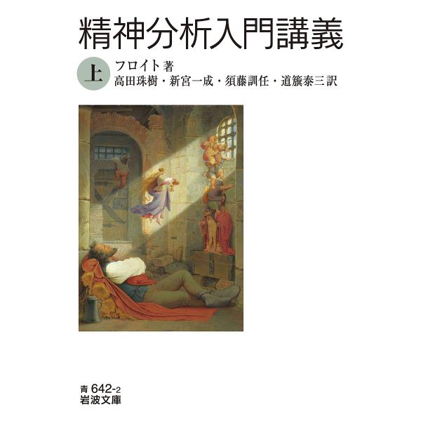 著:フロイト　訳:高田珠樹　訳:新宮一成出版社:岩波書店発売日:2023年10月シリーズ名等:岩波文庫 ３３−６４２−２キーワード:精神分析入門講義上フロイト高田珠樹新宮一成 せいしんぶんせきにゆうもんこうぎ１ セイシンブンセキニユウモンコ...