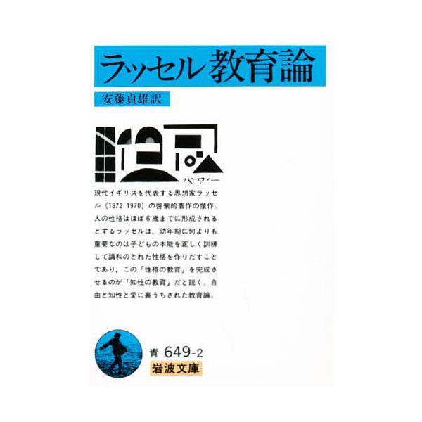 ※商品画像はイメージや仮デザインが含まれている場合があります。帯の有無など実際と異なる場合があります。著:ラッセル　訳:安藤貞雄出版社:岩波書店発売日:1990年05月シリーズ名等:岩波文庫キーワード:教育論ラッセル安藤貞雄 きよういくろん...