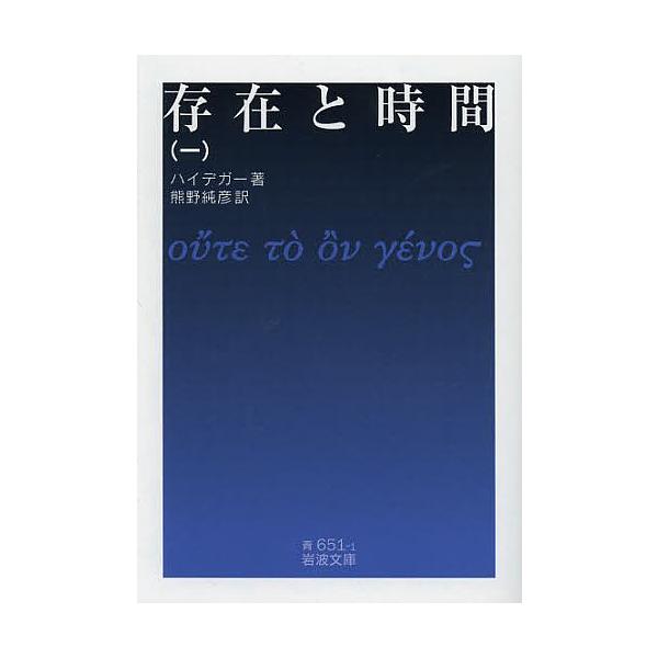 ※商品画像はイメージや仮デザインが含まれている場合があります。帯の有無など実際と異なる場合があります。著:ハイデガー　訳:熊野純彦出版社:岩波書店発売日:2013年04月シリーズ名等:岩波文庫 ３３−６５１−１巻数:1巻キーワード:存在と時...