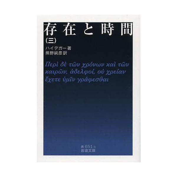 ※商品画像はイメージや仮デザインが含まれている場合があります。帯の有無など実際と異なる場合があります。著:ハイデガー　訳:熊野純彦出版社:岩波書店発売日:2013年09月シリーズ名等:岩波文庫 ３３−６５１−３巻数:3巻キーワード:存在と時...