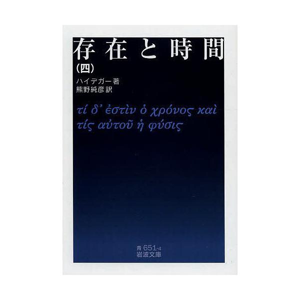 ※商品画像はイメージや仮デザインが含まれている場合があります。帯の有無など実際と異なる場合があります。著:ハイデガー　訳:熊野純彦出版社:岩波書店発売日:2013年12月シリーズ名等:岩波文庫 ３３−６５１−４巻数:4巻キーワード:存在と時...