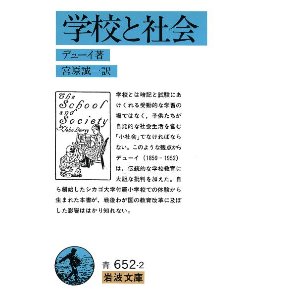 ※商品画像はイメージや仮デザインが含まれている場合があります。帯の有無など実際と異なる場合があります。著:デューイ　訳:宮原誠一出版社:岩波書店発売日:1979年シリーズ名等:岩波文庫キーワード:学校と社会デューイ宮原誠一 がつこうとしやか...