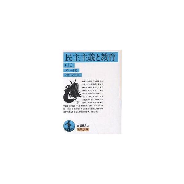 ※商品画像はイメージや仮デザインが含まれている場合があります。帯の有無など実際と異なる場合があります。著:デューイ　訳:松野安男出版社:岩波書店発売日:2020年07月シリーズ名等:岩波文庫 ３３−６５２−３キーワード:民主主義と教育上デュ...