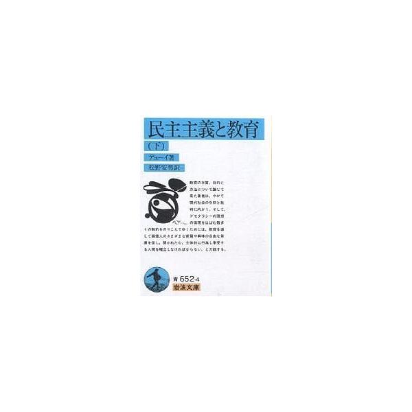 ※商品画像はイメージや仮デザインが含まれている場合があります。帯の有無など実際と異なる場合があります。著:デューイ　訳:松野安男出版社:岩波書店発売日:2019年12月シリーズ名等:岩波文庫 ３３−６５２−４キーワード:民主主義と教育下デュ...