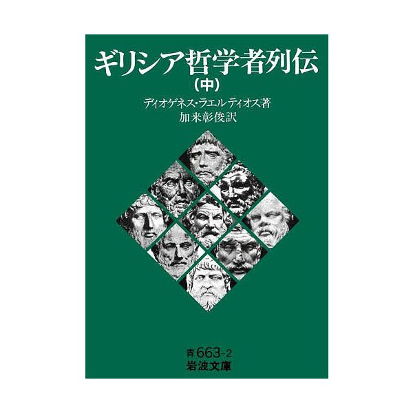 ※商品画像はイメージや仮デザインが含まれている場合があります。帯の有無など実際と異なる場合があります。著:ディオゲネス・ラエルティオス　訳:加来彰俊出版社:岩波書店発売日:1989年09月シリーズ名等:岩波文庫キーワード:ギリシア哲学者列伝...