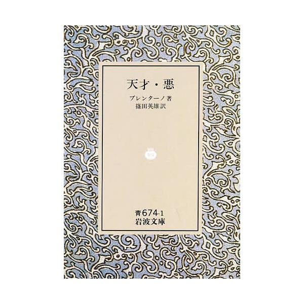 ※商品画像はイメージや仮デザインが含まれている場合があります。帯の有無など実際と異なる場合があります。著:ブレンターノ　訳:篠田英雄出版社:岩波書店発売日:1990年シリーズ名等:岩波文庫キーワード:天才・悪ブレンターノ篠田英雄 てんさいあ...