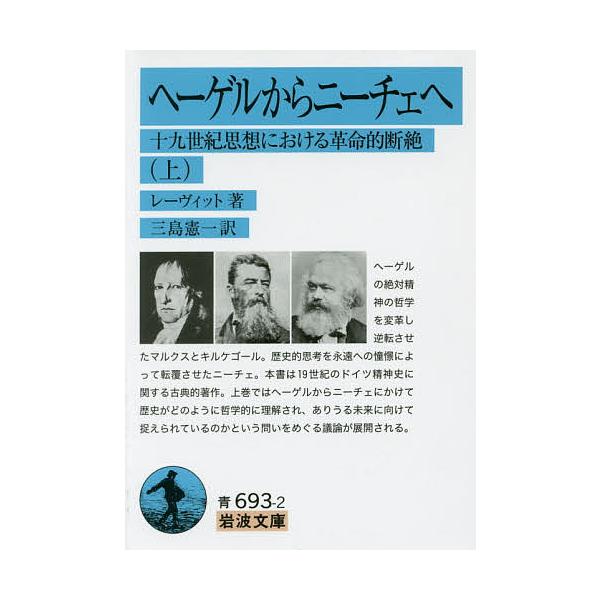 著:レーヴィット　訳:三島憲一出版社:岩波書店発売日:2015年12月シリーズ名等:岩波文庫 ３３−６９３−２キーワード:ヘーゲルからニーチェへ十九世紀思想における革命的断絶上レーヴィット三島憲一 へーげるからにーちええ１じゆうきゆうせいき...