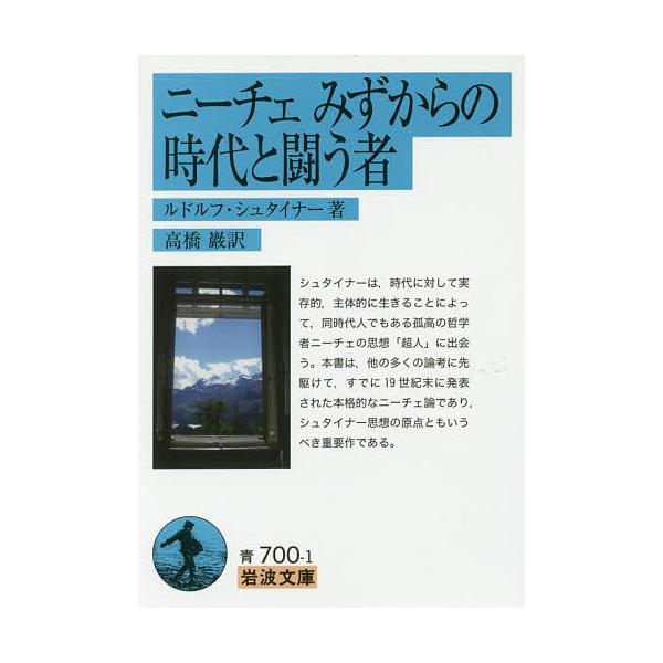 ※商品画像はイメージや仮デザインが含まれている場合があります。帯の有無など実際と異なる場合があります。著:ルドルフ・シュタイナー　訳:高橋巖出版社:岩波書店発売日:2016年12月シリーズ名等:岩波文庫 ３３−７００−１キーワード:ニーチェ...