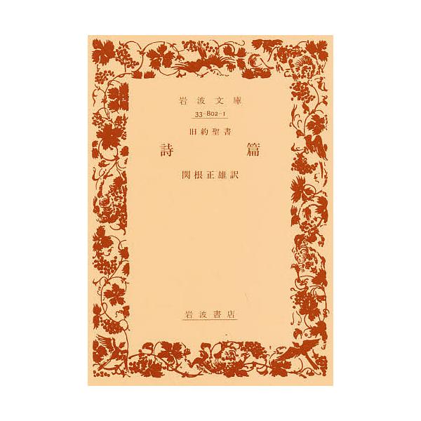 ※商品画像はイメージや仮デザインが含まれている場合があります。帯の有無など実際と異なる場合があります。訳:関根正雄出版社:岩波書店発売日:1977年シリーズ名等:岩波文庫キーワード:旧約聖書詩篇関根正雄 きゆうやくせいしよしへん キユウヤク...