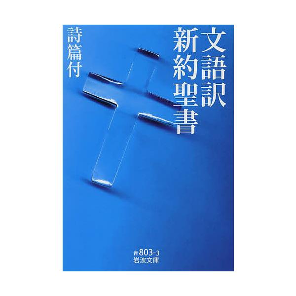 ※商品画像はイメージや仮デザインが含まれている場合があります。帯の有無など実際と異なる場合があります。出版社:岩波書店発売日:2014年01月シリーズ名等:岩波文庫 ３３−８０３−３キーワード:文語訳新約聖書詩篇付 ぶんごやくしんやくせいし...