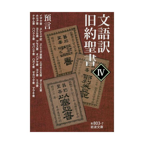 ※商品画像はイメージや仮デザインが含まれている場合があります。帯の有無など実際と異なる場合があります。出版社:岩波書店発売日:2015年12月シリーズ名等:岩波文庫 ３３−８０３−７巻数:4巻キーワード:文語訳旧約聖書４ ぶんごやくきゆうや...