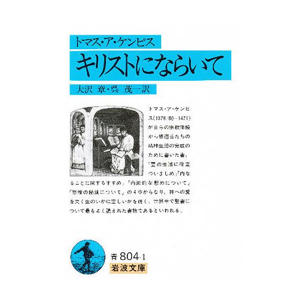 ※商品画像はイメージや仮デザインが含まれている場合があります。帯の有無など実際と異なる場合があります。著:トマス・ア・ケンピス　訳:大沢章　訳:呉茂一出版社:岩波書店発売日:1982年シリーズ名等:岩波文庫キーワード:キリストにならいてトマ...