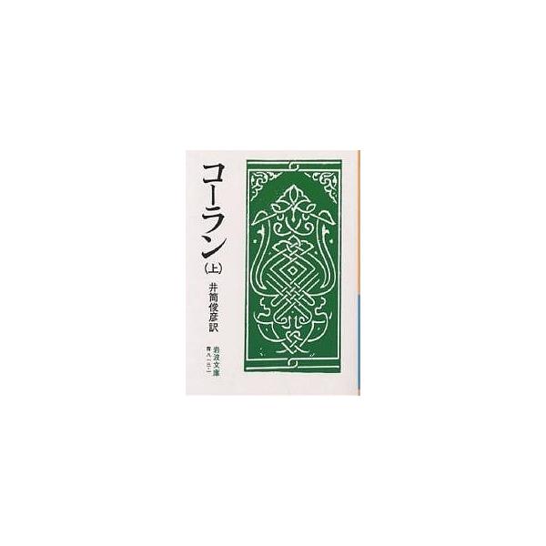 ※商品画像はイメージや仮デザインが含まれている場合があります。帯の有無など実際と異なる場合があります。訳:井筒俊彦出版社:岩波書店発売日:1979年シリーズ名等:岩波文庫キーワード:コーラン上井筒俊彦 こーらん１いわなみぶんこ コーラン１イ...