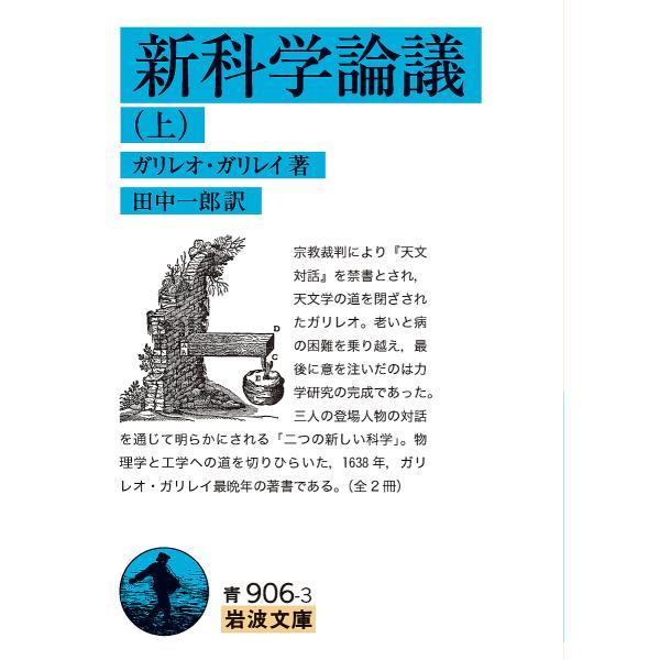 ※商品画像はイメージや仮デザインが含まれている場合があります。帯の有無など実際と異なる場合があります。著:ガリレオ・ガリレイ　訳:田中一郎出版社:岩波書店発売日:2024年07月シリーズ名等:岩波文庫 ３３−９０６−３キーワード:新科学論議...