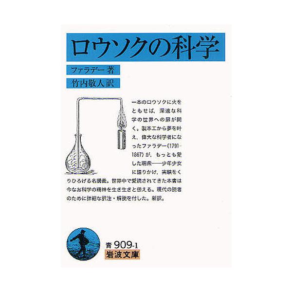 ※商品画像はイメージや仮デザインが含まれている場合があります。帯の有無など実際と異なる場合があります。著:ファラデー　訳:竹内敬人出版社:岩波書店発売日:2010年09月シリーズ名等:岩波文庫 ３３−９０９−１キーワード:ロウソクの科学ファ...