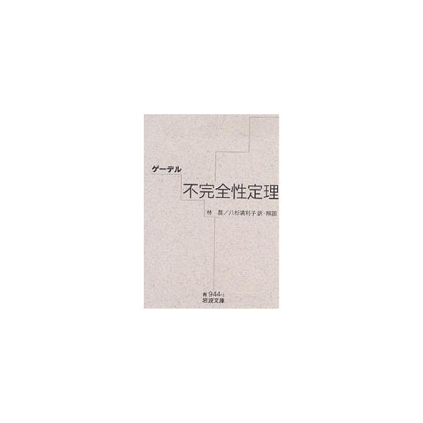 ※商品画像はイメージや仮デザインが含まれている場合があります。帯の有無など実際と異なる場合があります。著:ゲーデル　訳:林晋　訳:八杉満利子出版社:岩波書店発売日:2006年09月シリーズ名等:岩波文庫 ３３−９４４−１キーワード:不完全性...