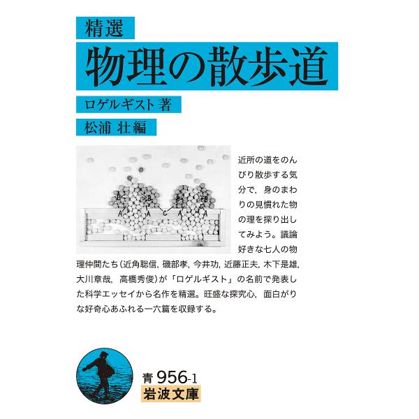 ※商品画像はイメージや仮デザインが含まれている場合があります。帯の有無など実際と異なる場合があります。著:ロゲルギスト　編:松浦壮出版社:岩波書店発売日:2023年11月シリーズ名等:岩波文庫 ３３−９５６−１キーワード:精選物理の散歩道ロ...