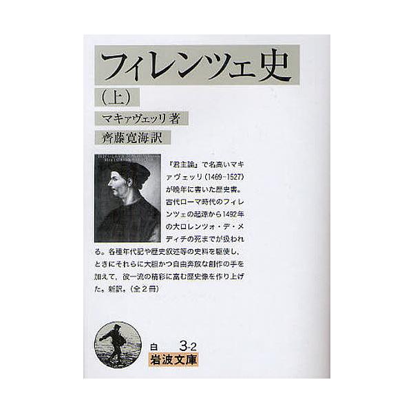 著:マキァヴェッリ　訳:齊藤寛海出版社:岩波書店発売日:2012年03月シリーズ名等:岩波文庫 ３４−００３−２キーワード:フィレンツェ史上マキァヴェッリ齊藤寛海 ふいれんつえし１いわなみぶんこ３４ー３ー２ フイレンツエシ１イワナミブンコ３...