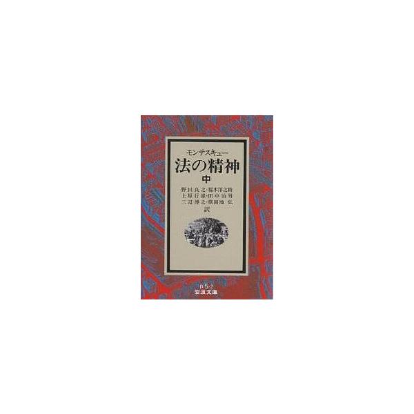 ※商品画像はイメージや仮デザインが含まれている場合があります。帯の有無など実際と異なる場合があります。著:モンテスキュー　野田良之出版社:岩波書店発売日:1989年09月シリーズ名等:岩波文庫キーワード:法の精神中モンテスキュー野田良之 ほ...