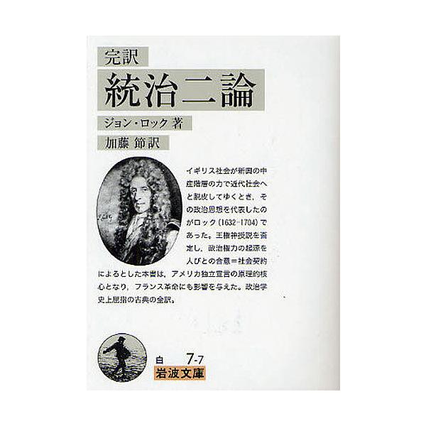 ※商品画像はイメージや仮デザインが含まれている場合があります。帯の有無など実際と異なる場合があります。著:ジョン・ロック　訳:加藤節出版社:岩波書店発売日:2010年11月シリーズ名等:岩波文庫 ３４−００７−７キーワード:統治二論完訳ジョ...