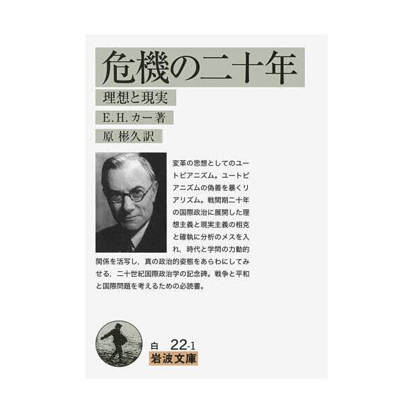 ※商品画像はイメージや仮デザインが含まれている場合があります。帯の有無など実際と異なる場合があります。著:E．H．カー　訳:原彬久出版社:岩波書店発売日:2011年11月シリーズ名等:岩波文庫 ３４−０２２−１キーワード:危機の二十年理想と...