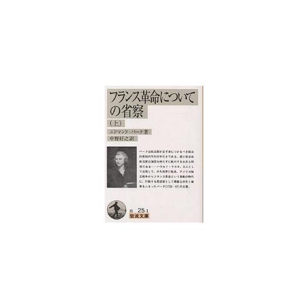 ※商品画像はイメージや仮デザインが含まれている場合があります。帯の有無など実際と異なる場合があります。著:エドマンド・バーク　訳:中野好之出版社:岩波書店発売日:2000年07月シリーズ名等:岩波文庫キーワード:フランス革命についての省察上...