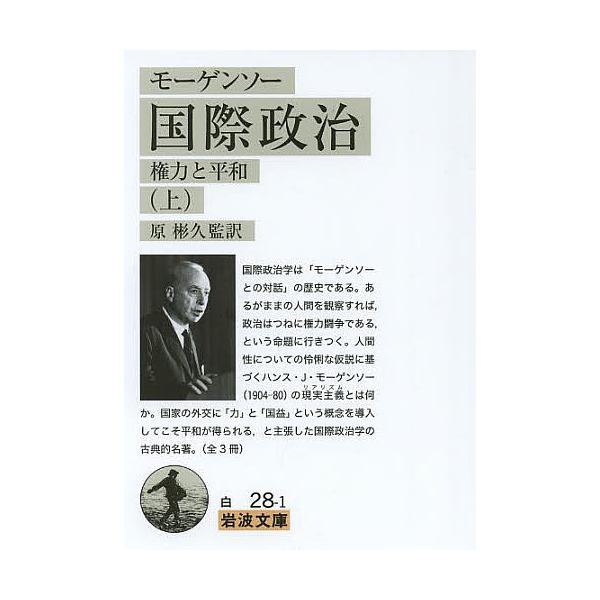 著:モーゲンソー　監訳:原彬久出版社:岩波書店発売日:2013年08月シリーズ名等:岩波文庫 ３４−０２８−１キーワード:国際政治権力と平和上モーゲンソー原彬久 こくさいせいじ１けんりよくとへいわいわなみ コクサイセイジ１ケンリヨクトヘイワ...