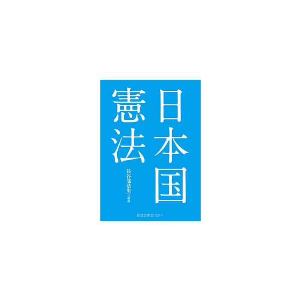 ※商品画像はイメージや仮デザインが含まれている場合があります。帯の有無など実際と異なる場合があります。解説:長谷部恭男出版社:岩波書店発売日:2019年01月シリーズ名等:岩波文庫 ３４−０３３−１キーワード:日本国憲法長谷部恭男 にほんこ...