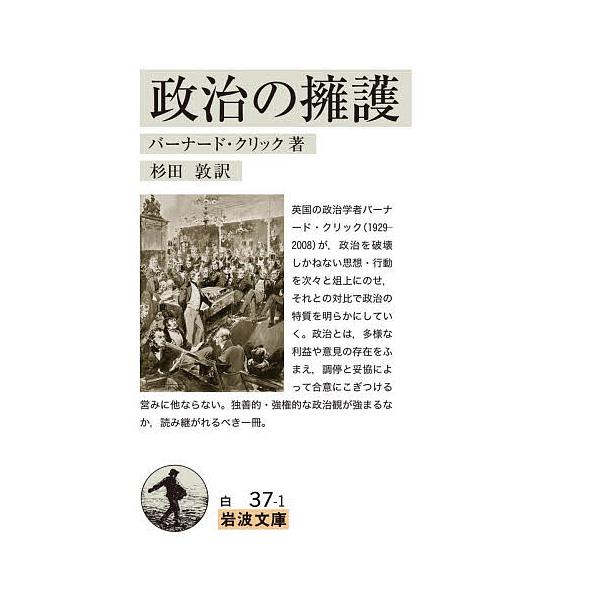 ※商品画像はイメージや仮デザインが含まれている場合があります。帯の有無など実際と異なる場合があります。著:バーナード・クリック　訳:杉田敦出版社:岩波書店発売日:2026年03月シリーズ名等:岩波文庫 ３４−０３７−１キーワード:政治の擁護...