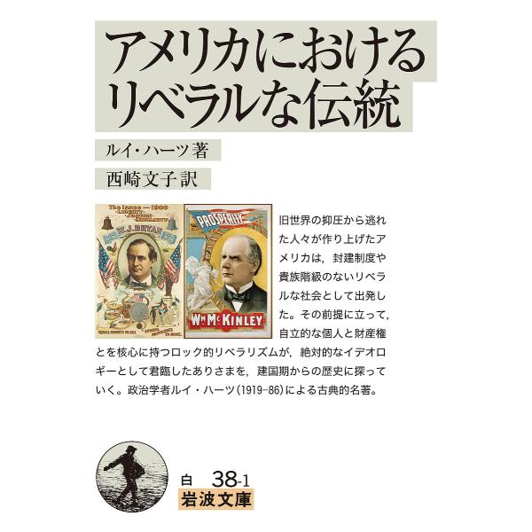 ※商品画像はイメージや仮デザインが含まれている場合があります。帯の有無など実際と異なる場合があります。著:ルイ・ハーツ　訳:西崎文子出版社:岩波書店発売日:2025年10月シリーズ名等:岩波文庫 ３４−０３８−１キーワード:アメリカにおける...