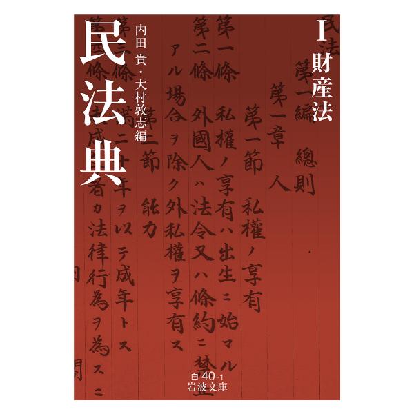 【発売日：2026年10月19日】※商品画像はイメージや仮デザインが含まれている場合があります。帯の有無など実際と異なる場合があります。出版社:岩波書店発売日:2026年10月19日シリーズ名等:文庫キーワード:民法典１ みんぽうてん１ぶん...